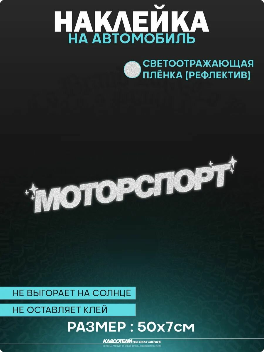 Наклейка на авто светоотражающие стикеры Мотоспорт
