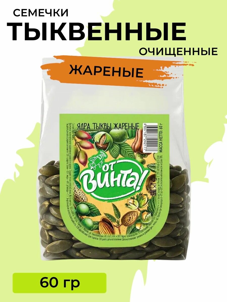 Семечки тыквенные жареные, 60 г "От Винта"