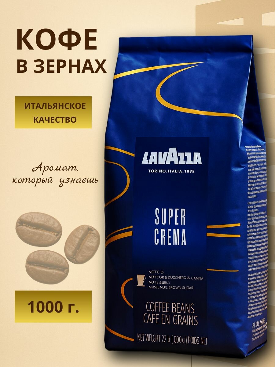 Кофе в зернах Lavazza Super Crema 1 кг цельные зерна 1 килограмм