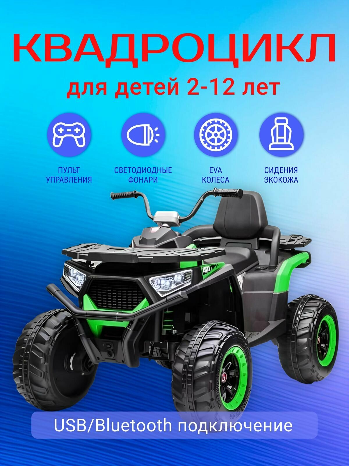 Электромобиль детский Квадроцикл, полный привод, EVA колеса, пульт