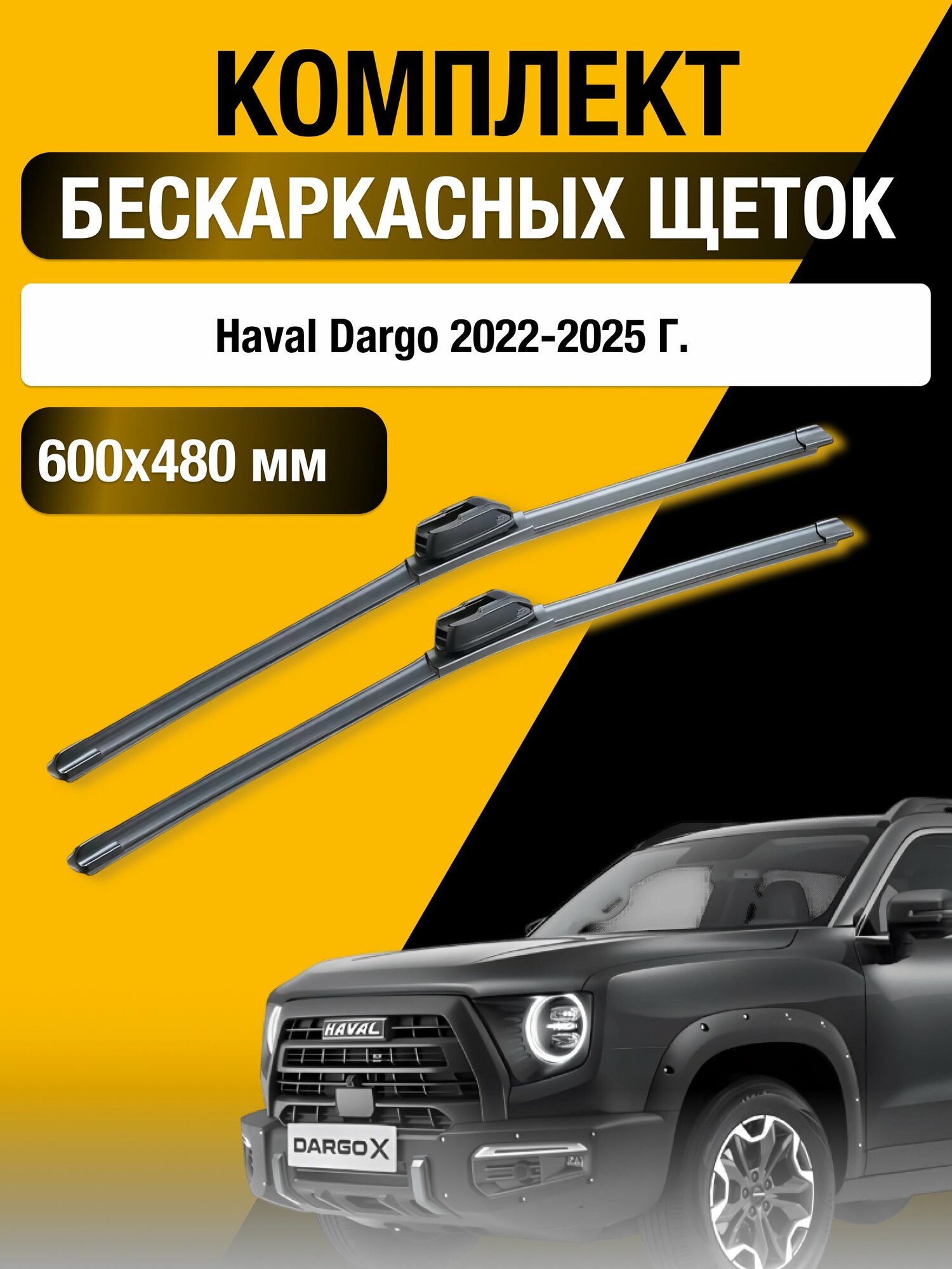 Щетки стеклоочистителя для Haval Dargo / 2022-2025 / Комплект бескаркасных дворников 60 48 см Хавал Дарго