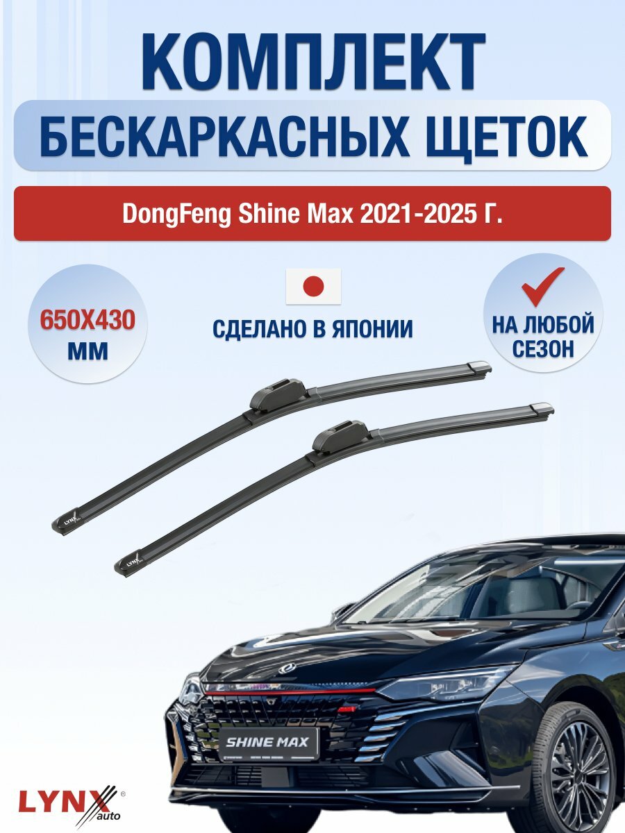 Дворники бескаркасные для DongFeng Shine Max / 2021-2025 / Комплект щеток стеклоочистителя 650 430 мм Донг Фенг Шайн Макс