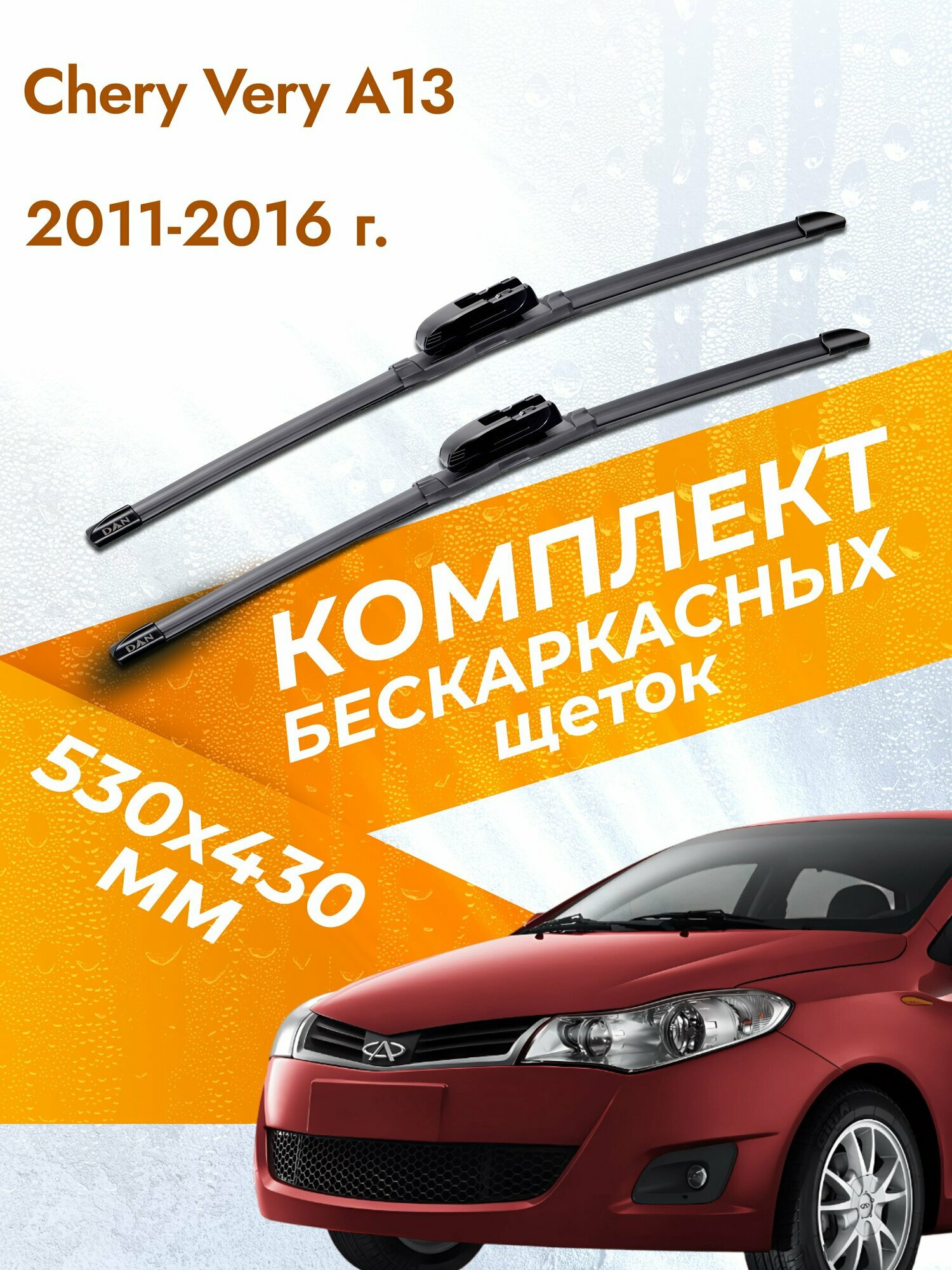 Дворники бескаркасные для Chery Very A13 / 2011-2016 / Комплект щеток стеклоочистителя 530 430 мм Чери Вери А13