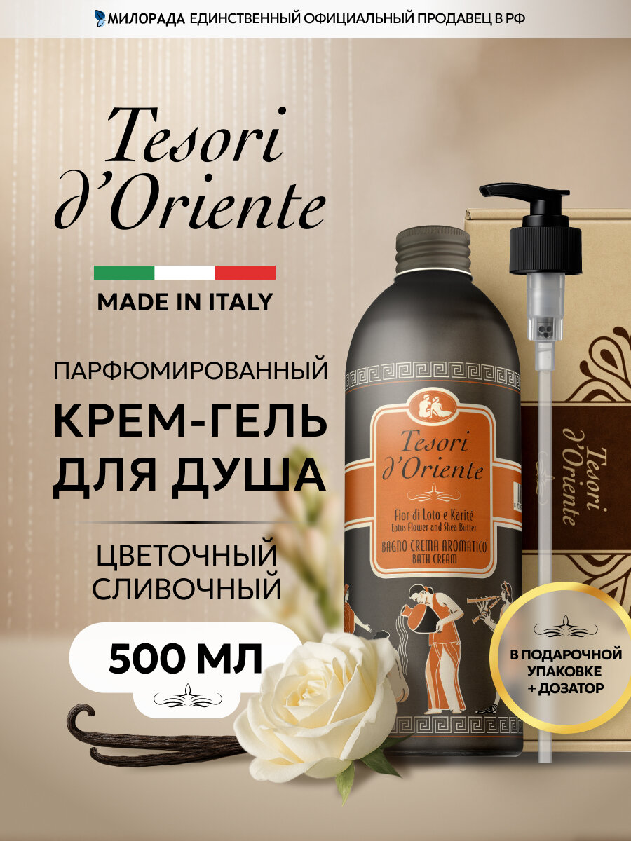 Парфюмированный гель для душа с помпой Цветок Лотоса 500 мл