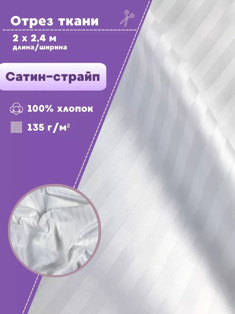 Ткань для постельного белья Сатин-страйп, полоса 1 см, 100% хлопок, цв. белый, пл. 135 г/м2, ш-240 см, отрез 2 метра
