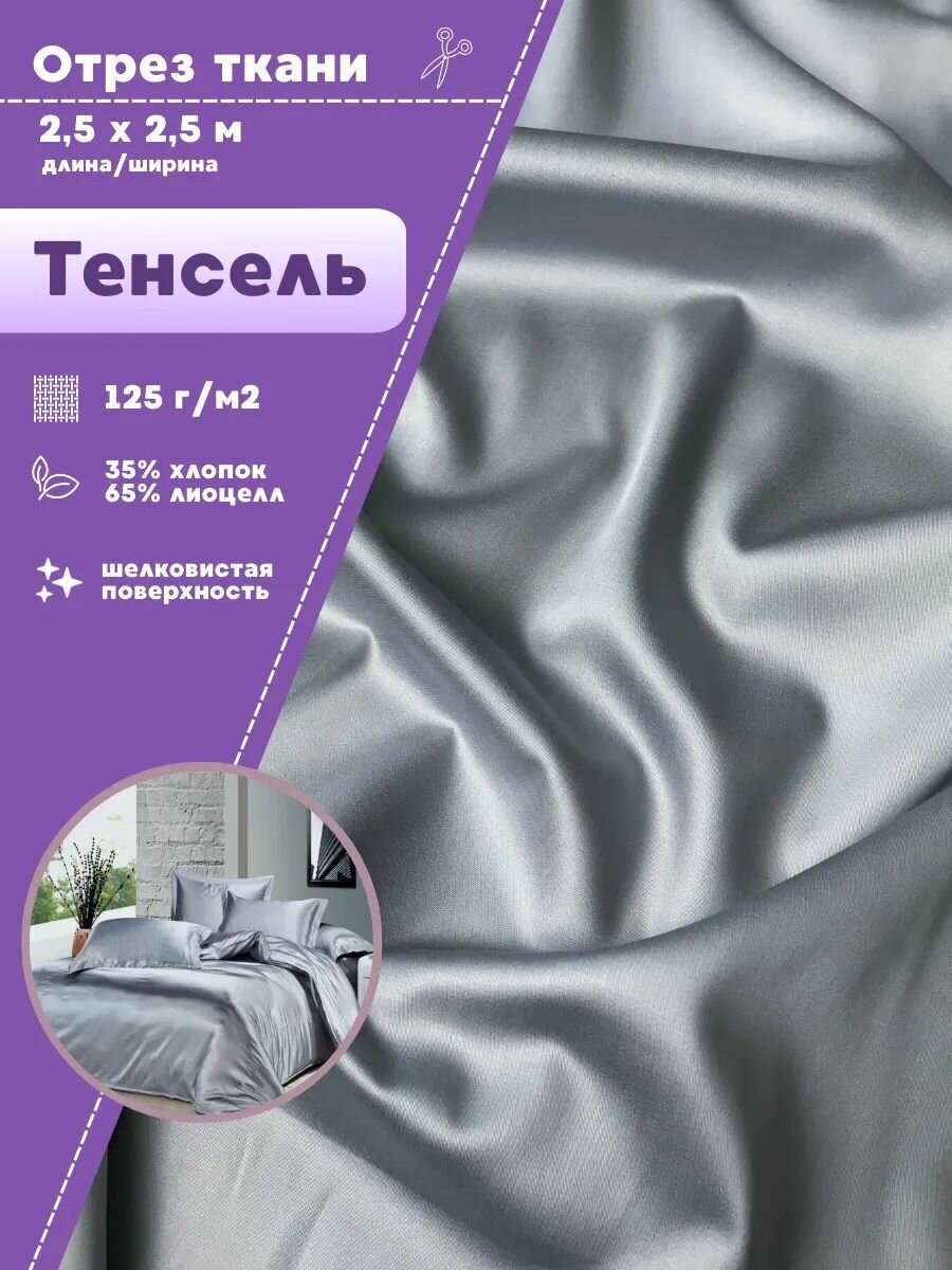 Ткань Тенсель с хлопком "Эллегия компаньон", эвкалиптовое волокно (лиоцелл, лайоселл), ш-250 см, пл. 125 г/м2, отрез 2,5 метра