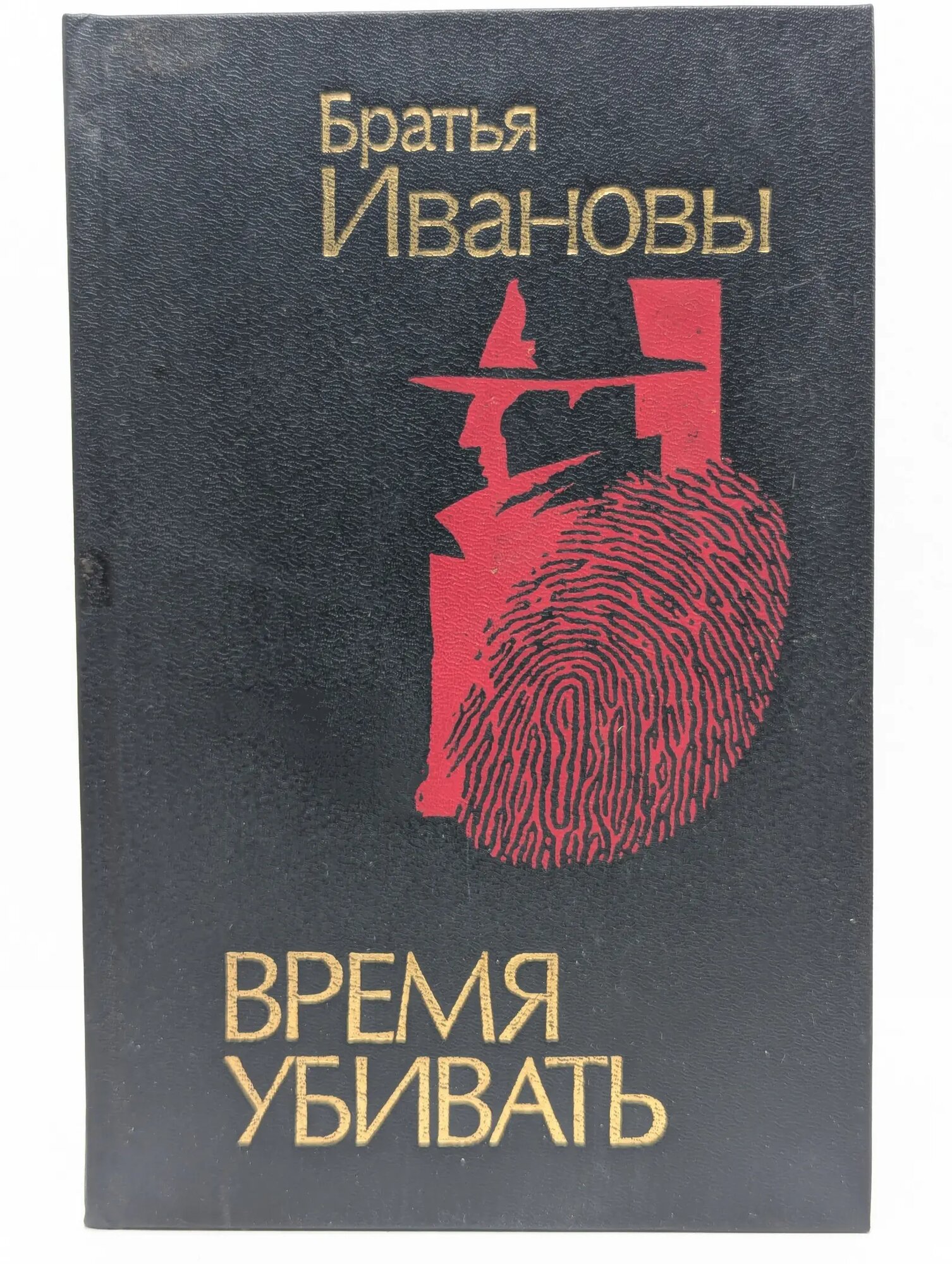 Время убивать. Книга 1. Тайна Черного дома Иванов Николай Александрович, Иванов Сергей Анатольевич 1995