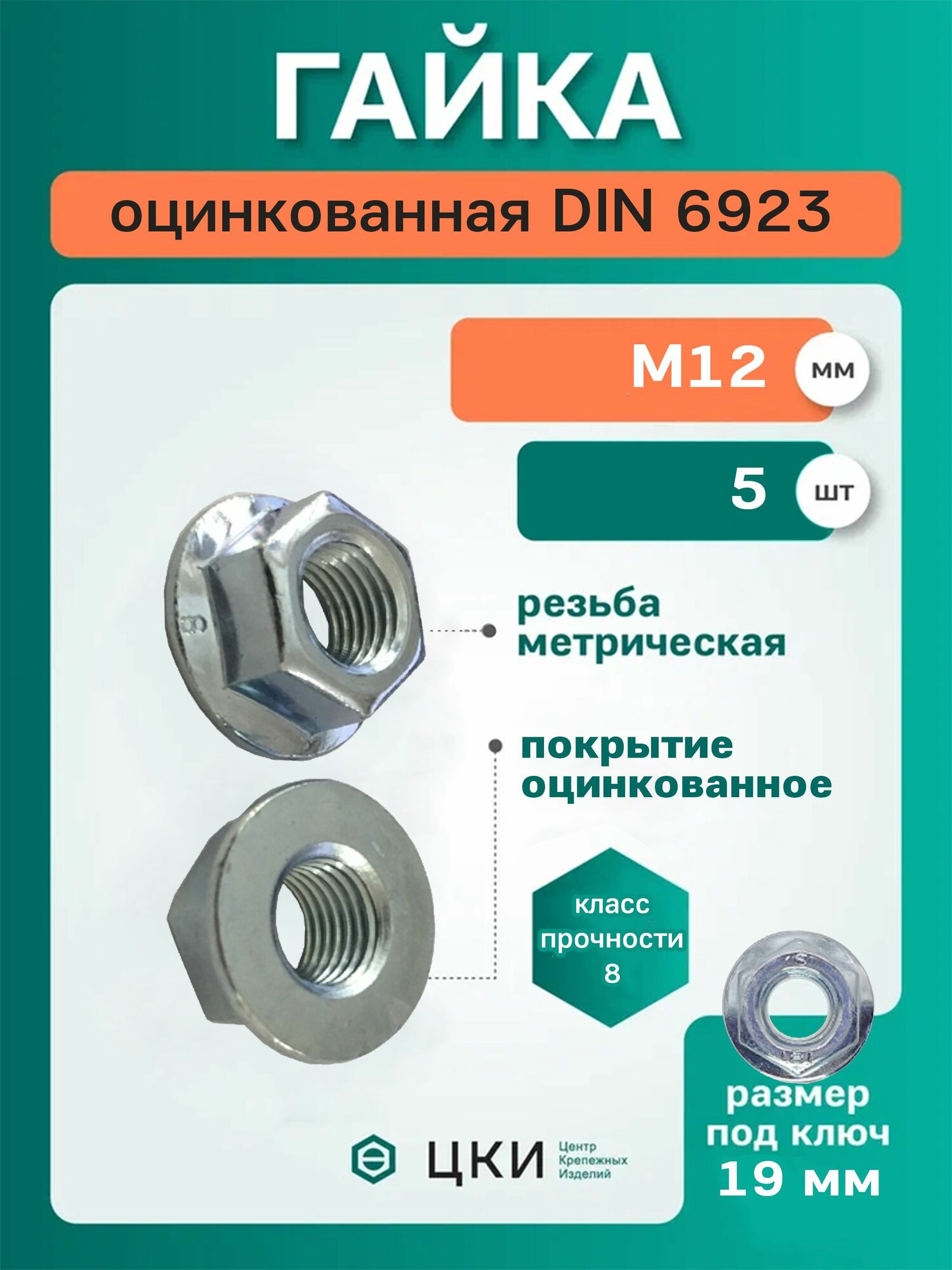 Гайка с фланцем DIN6923 М 12 8 цинк (упак 5 шт)