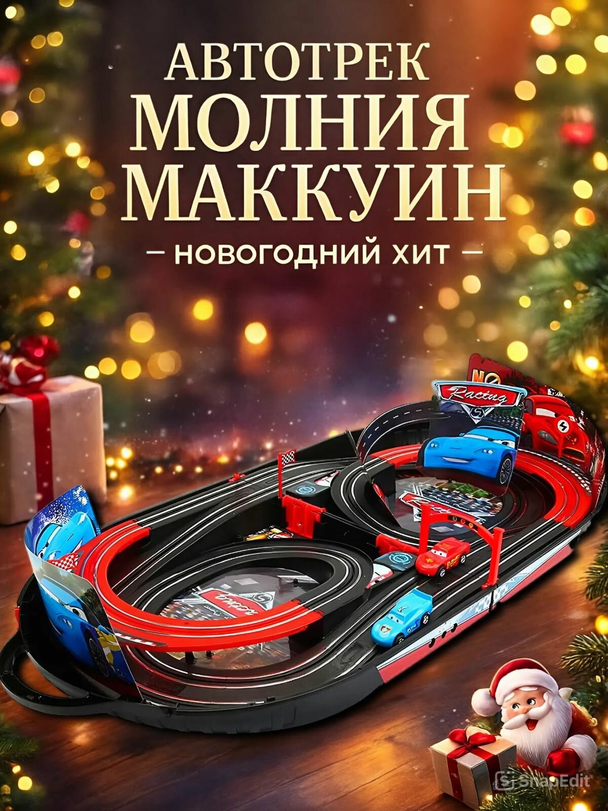 Интерактивная игрушка, трек с машинками для мальчиков и девочек, гоночный автотрек Молния Маквин для развития мелкой моторики, логики и координации