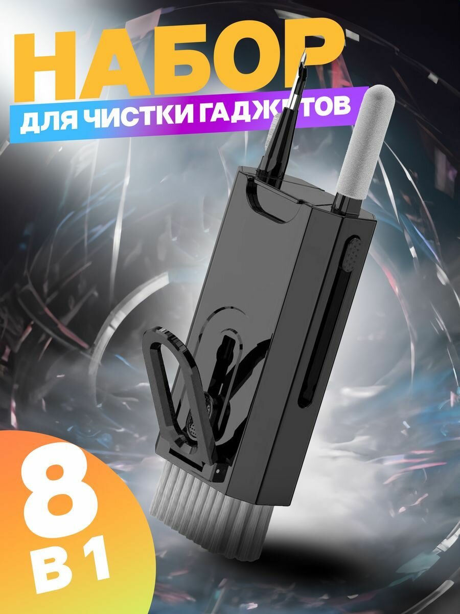 Набор для чистки гаджетов 8 в 1, набор аксессуаров для чистки телефона, клавиатуры, наушников и другой электроники