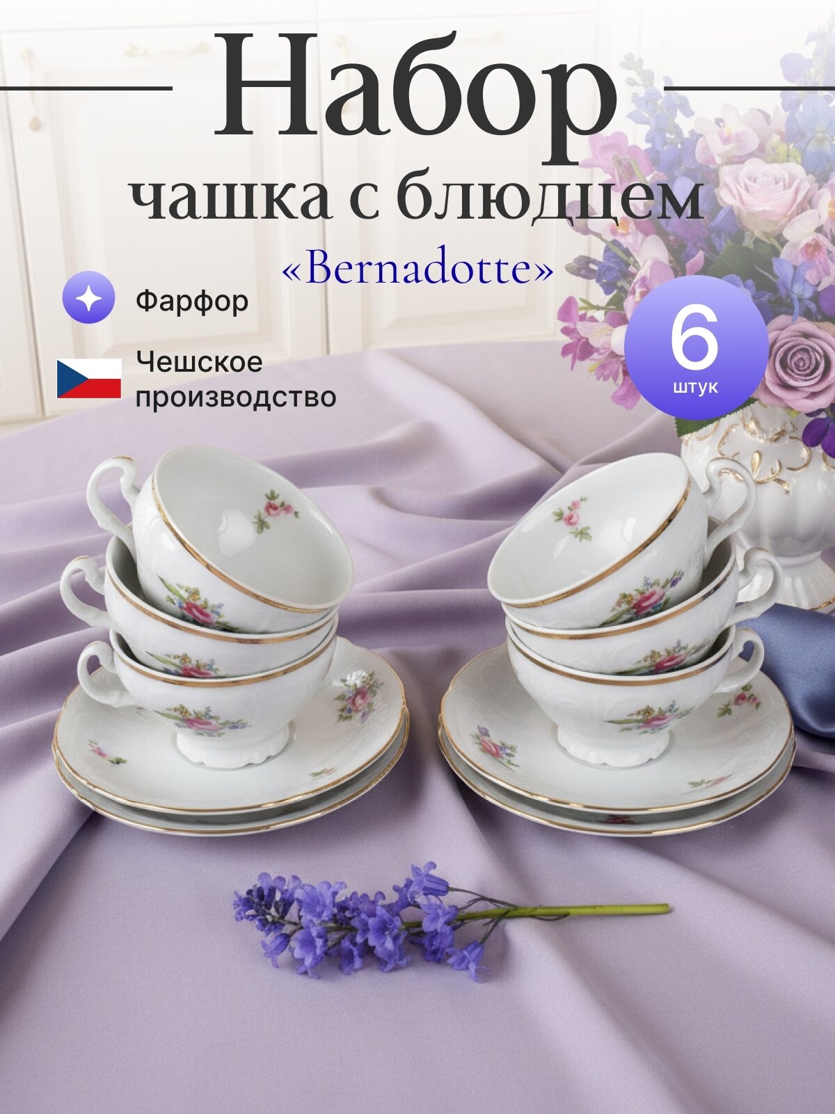 Набор для чая на 6 персон 12 предметов "Полевой цветок" 205 мл