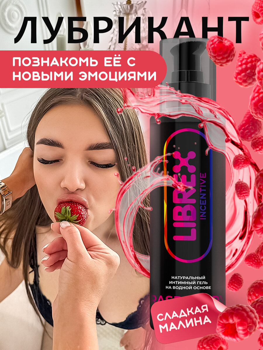 Смазка интимная на водной основе LIBREX съедобный со вкусом малины 200 мл / Лубрикант на водной основе