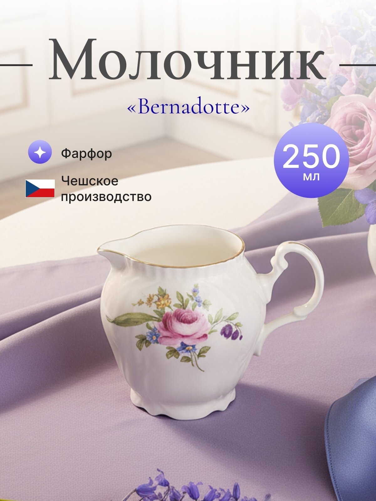 Молочник 250 мл Bernadotte декор "Мейсенский букет"