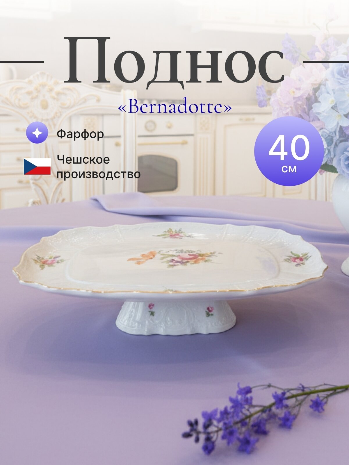 Поднос 40 см Bernadotte декор "Мейсенский букет"