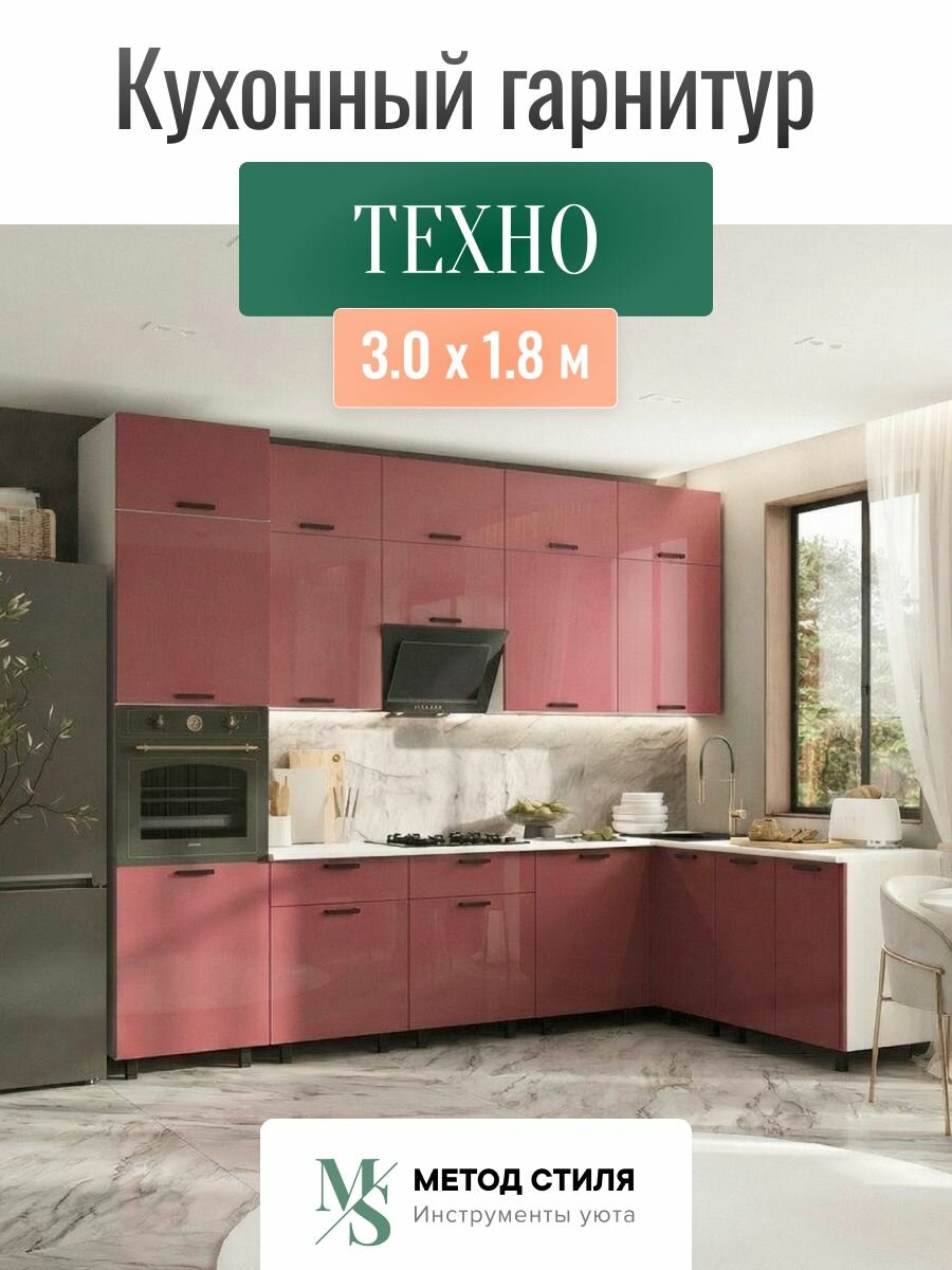 Кухонный гарнитур Техно 3,0х1,8/1080м Компоновка №6 (Марсала глянец, Белый (Антарес))