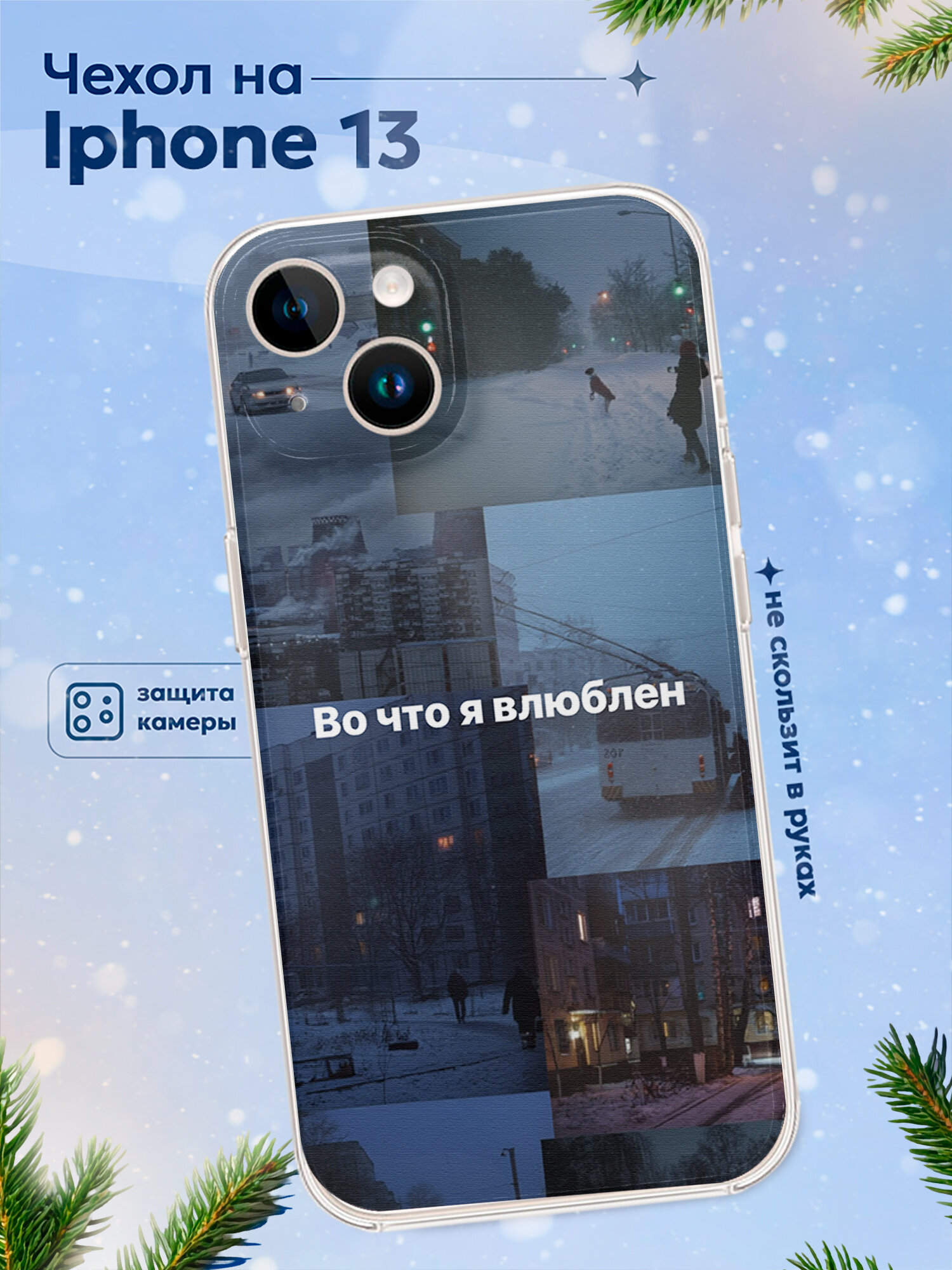 Чехол на Iphone 13 зима панельки эстетика