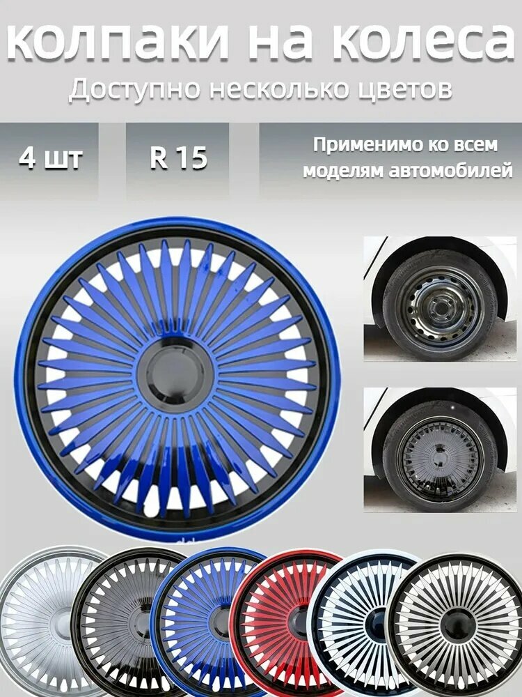Колпаки на колеса, 15", 1 шт.