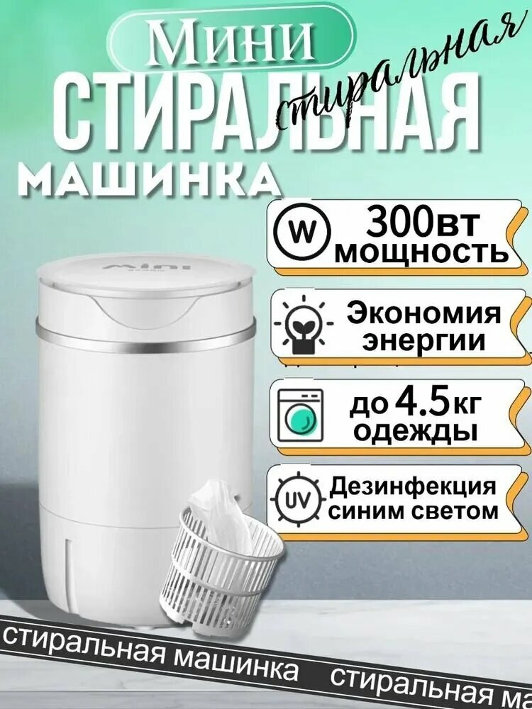Мини-стиральная машина, детская стиральная машина с вращающейся кабиной, 4,5 кг, 300 Вт, белый, европейский стандарт