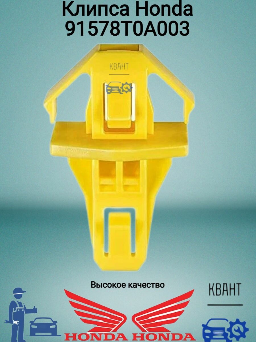 Клипса Honda 91578T0A003