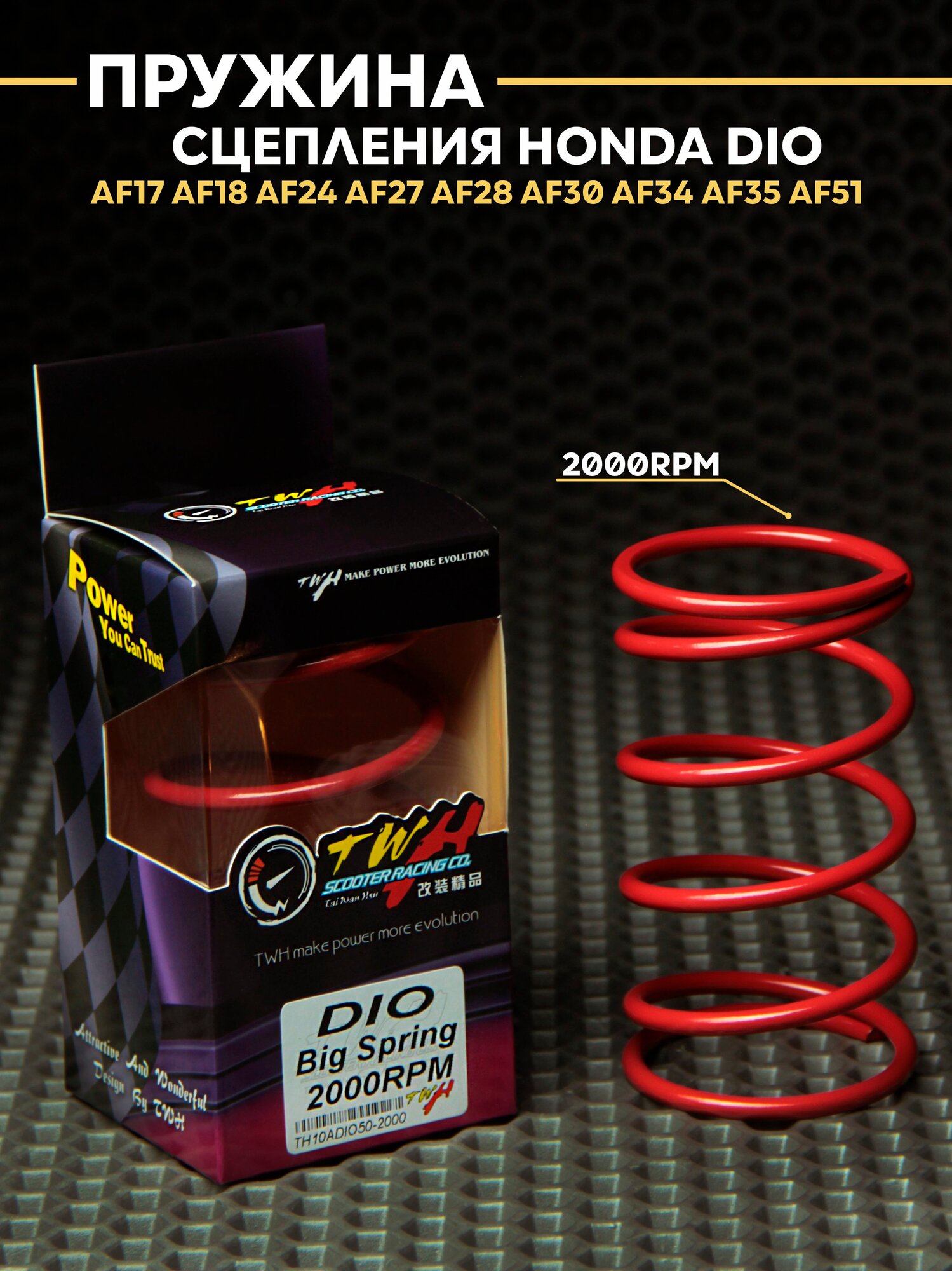 Пружина сцепления TWH Honda Dio Tact Lead Giorno 139QMB 2000rpm