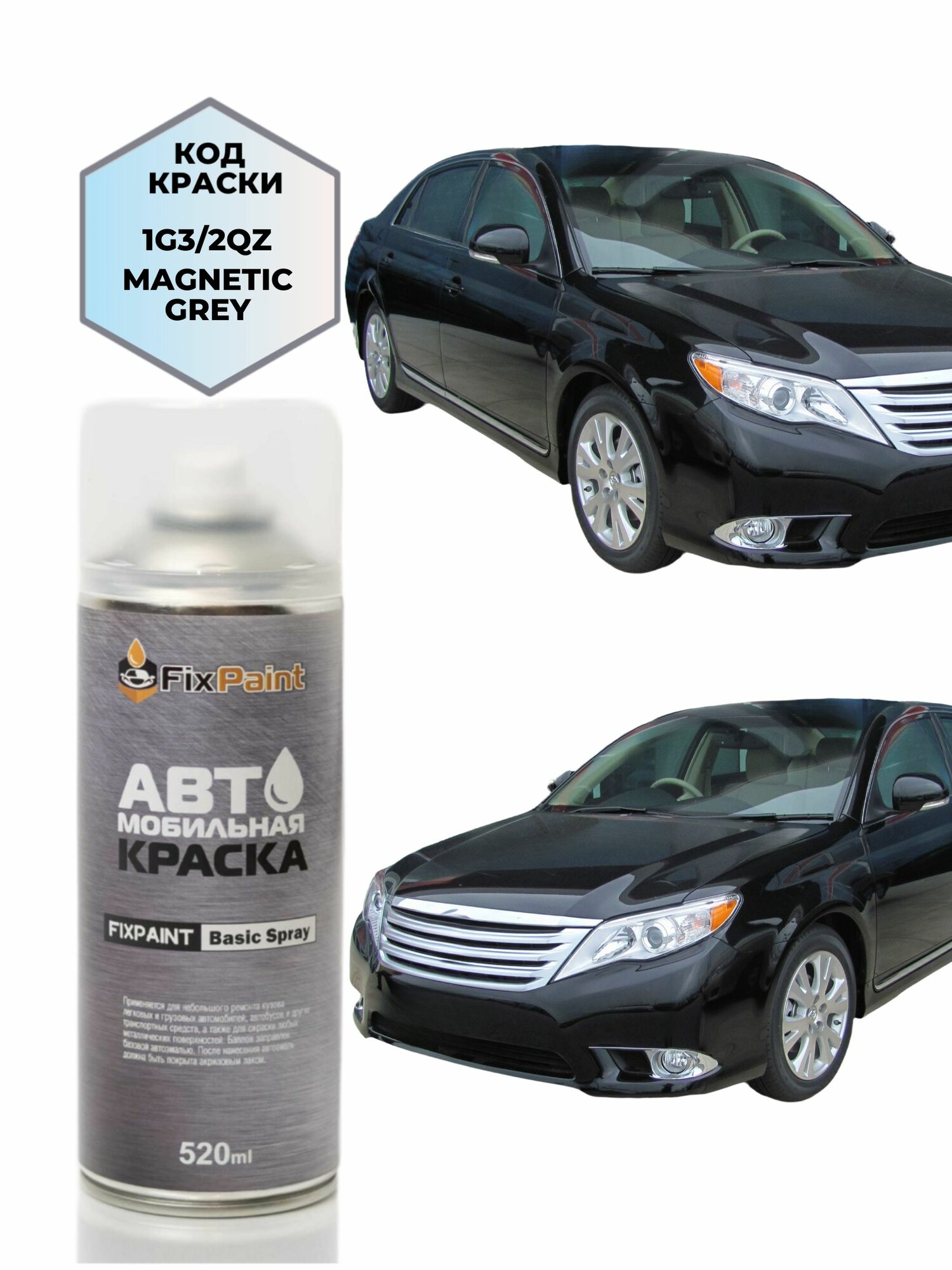 Краска TOYOTA AVALON (XX40), код .1G3, MAGNETIC GREY, автомобильная эмаль FixPaint Spray в аэрозольном баллончике 520 мл
