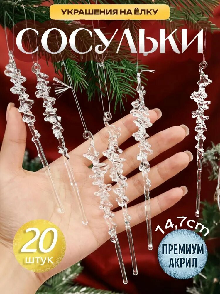 Елочная игрушка 14.7 см Сосулька Сосулька 20 шт.