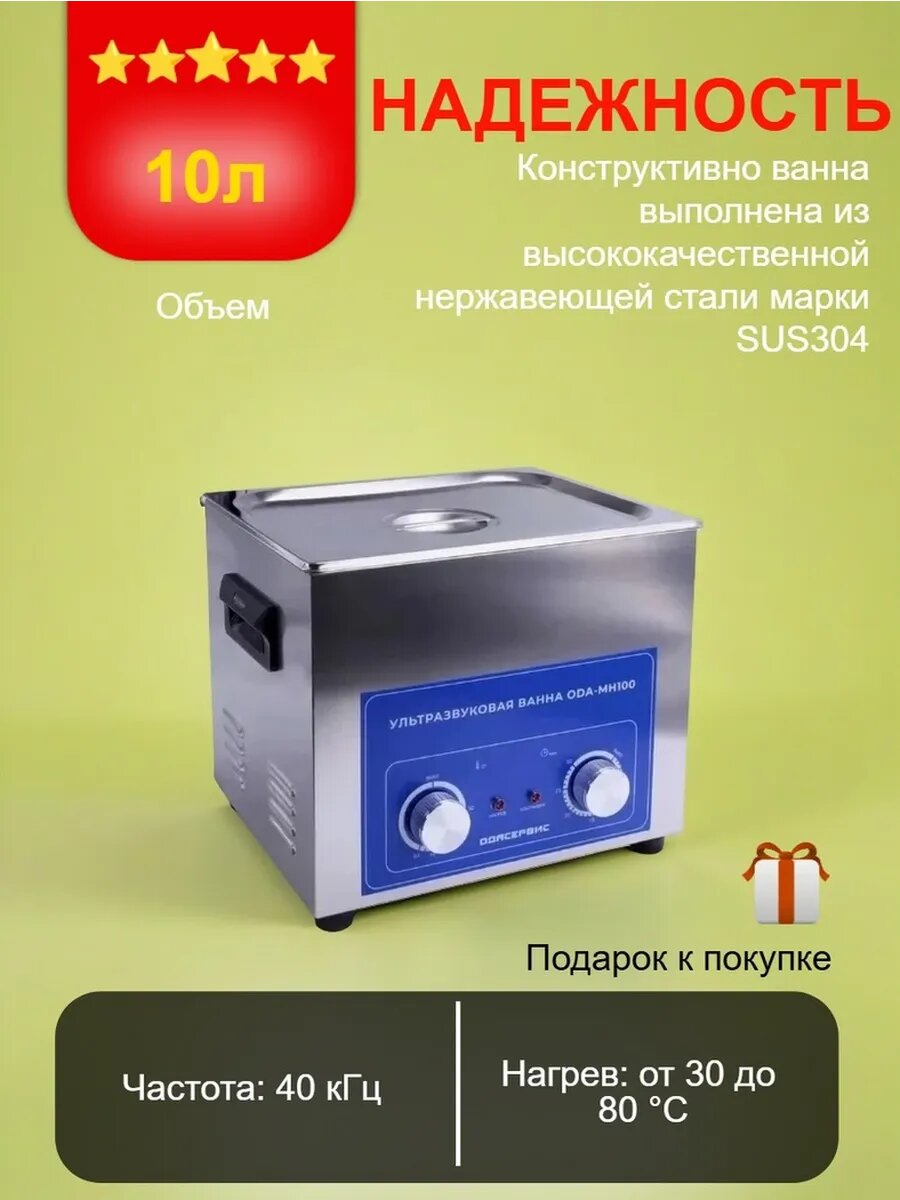 Ультразвуковая ванна ОДА-MH100, нержавейка, 10л, с подогревом