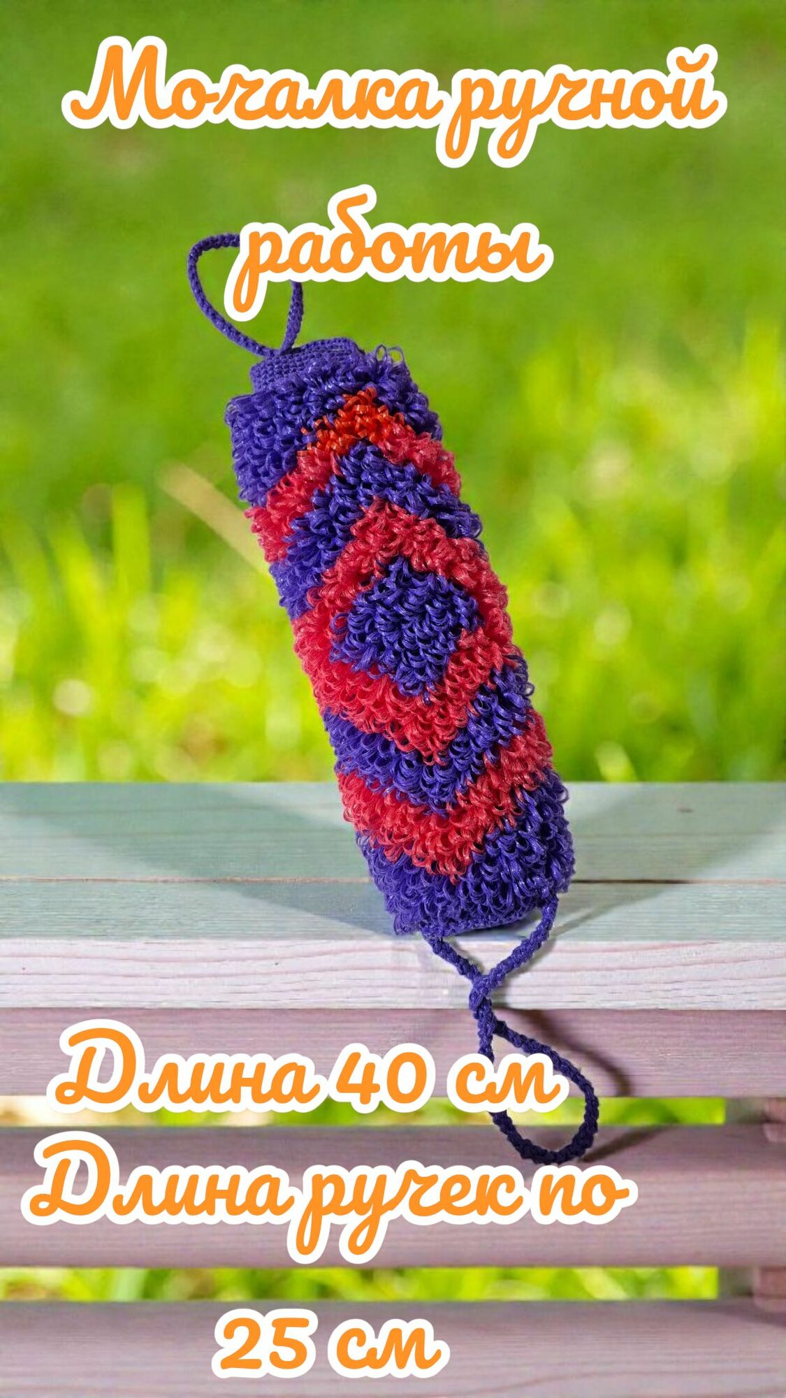 Мочалка ручной работы