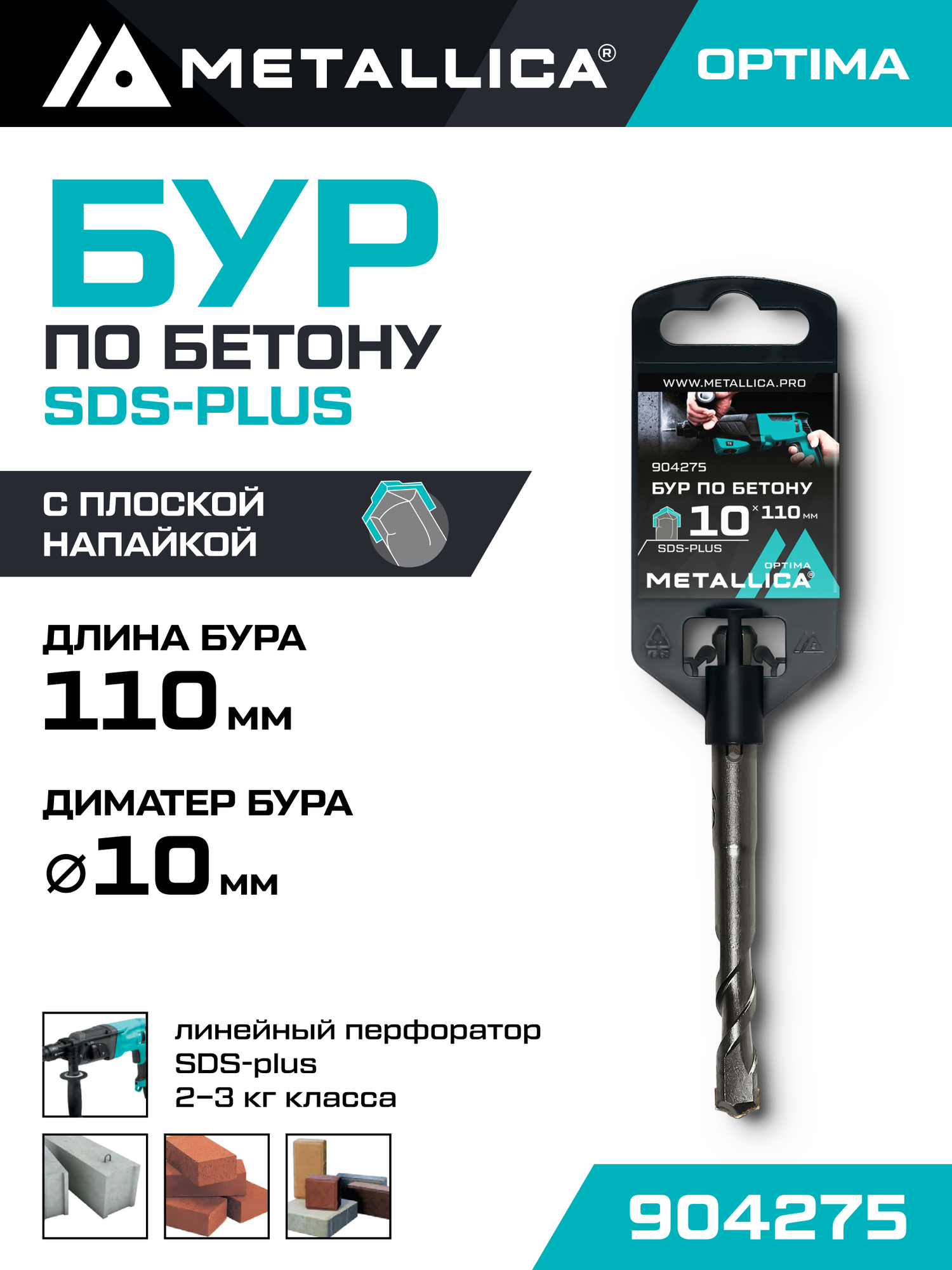 Бур по бетону SDS-plus METALLICA Optima 10 х110/50 мм, напайка с центром, 2 спирали