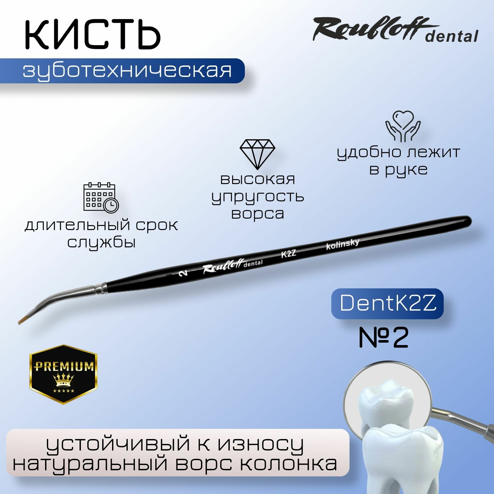 Roubloff dental Кисть плоская из колонка №2 для стоматологов и зуботехников, согнутая обойма