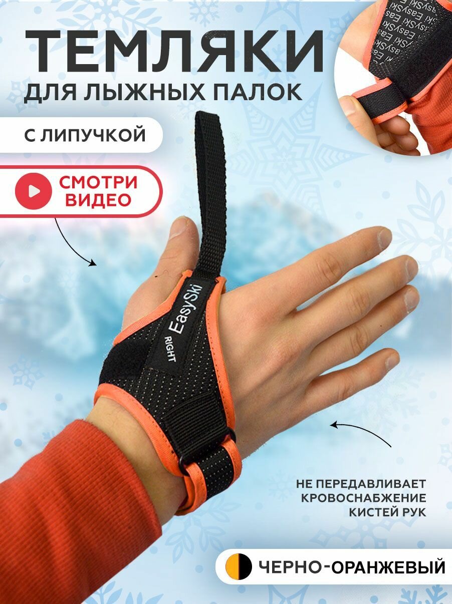 Темляки EASYSKI, для лыжных/лыжероллерных/роллерных палок, размер S, цвет Оранжевые