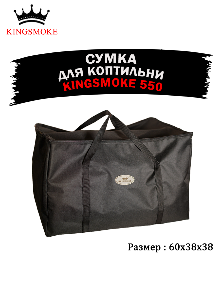 Сумка для коптильни KINGSMOKE 550