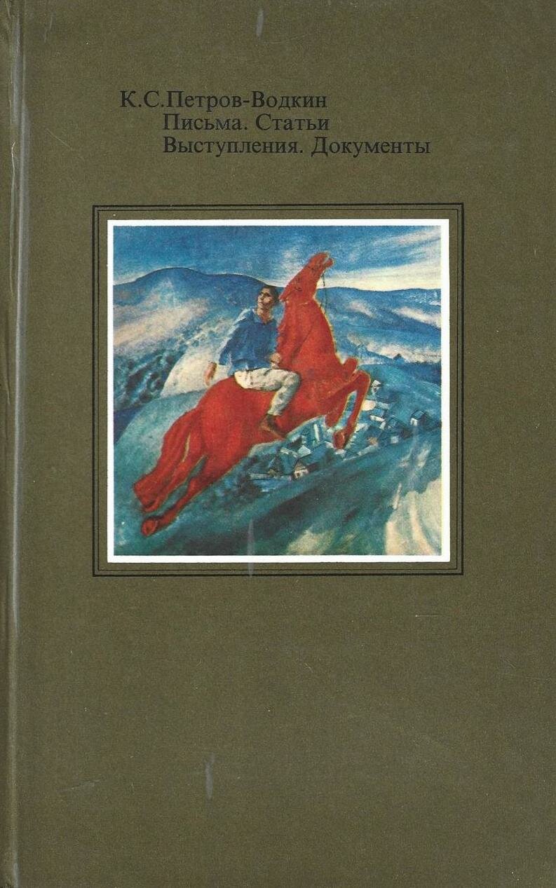 К. С. Петров-Водкин. Письма. Статьи. Выступления. Документы
