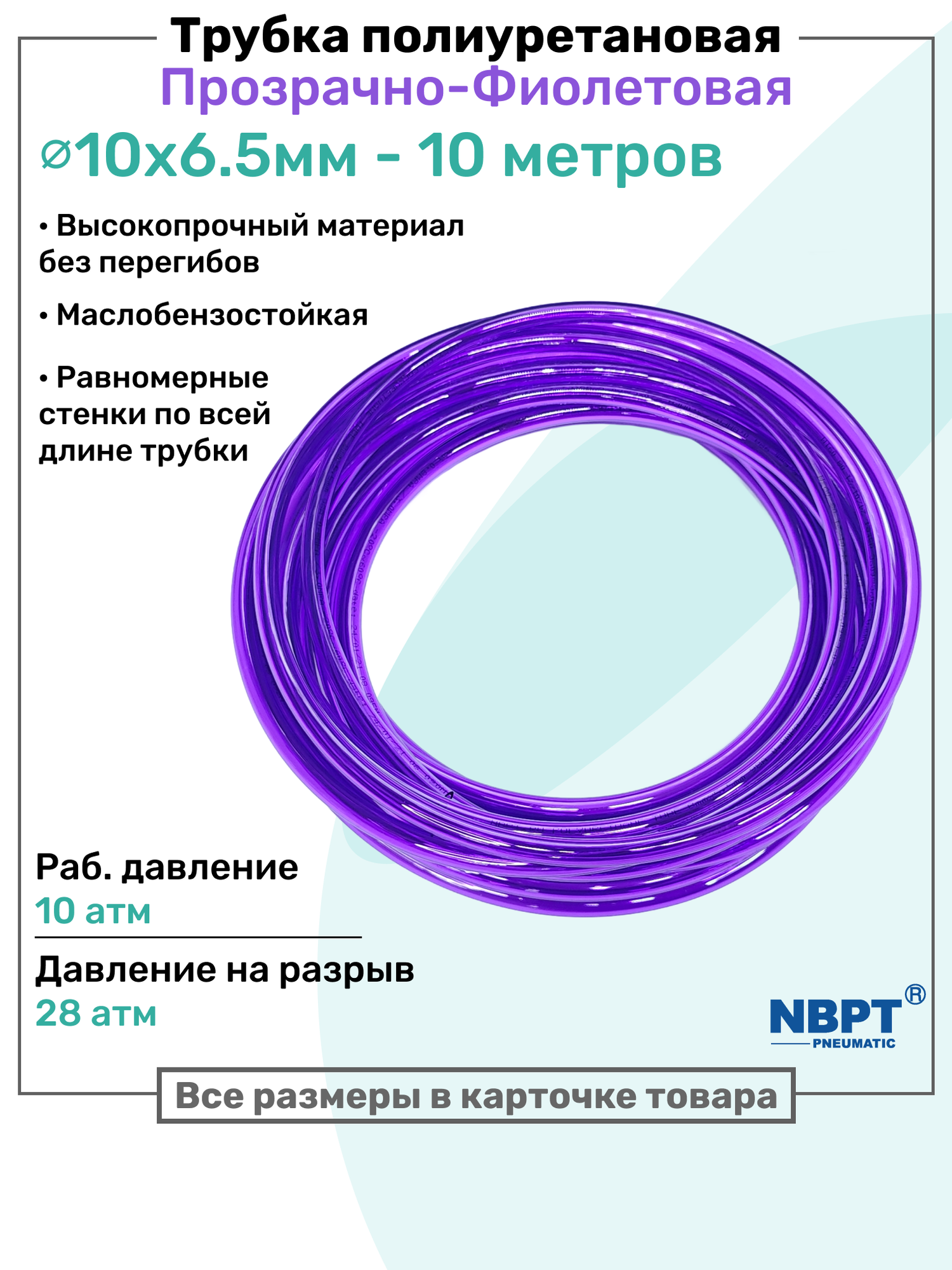 Трубка пневматическая полиуретановая 10х6,5мм - 10м, маслобензостойкая, воздушная, Пневмошланг NBPT, Прозрачно-фиолетовая