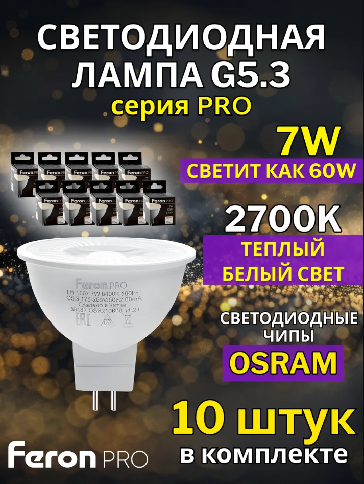 Лампа светодиодная G5.3 7W 2700K 10 шт