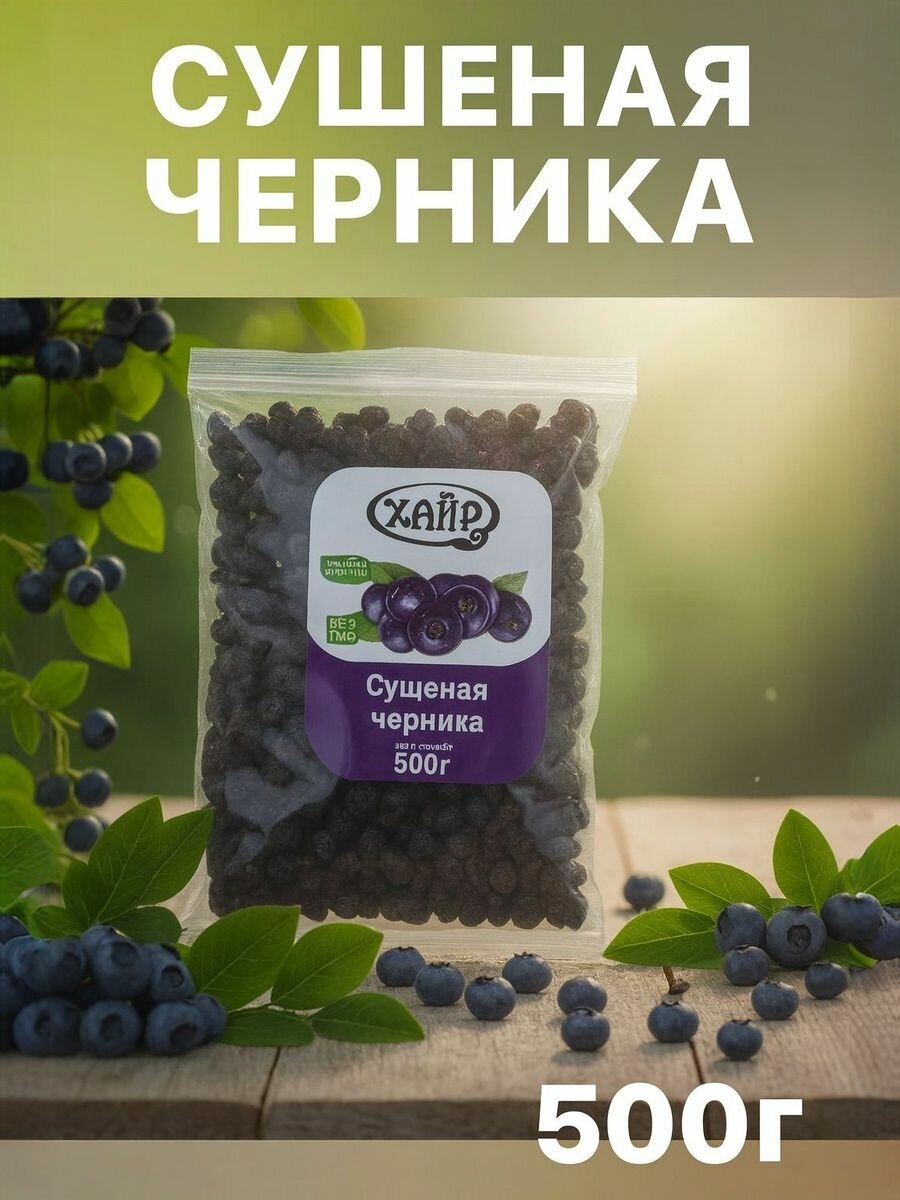 Черника сушеная 500 г, Урожай 2025