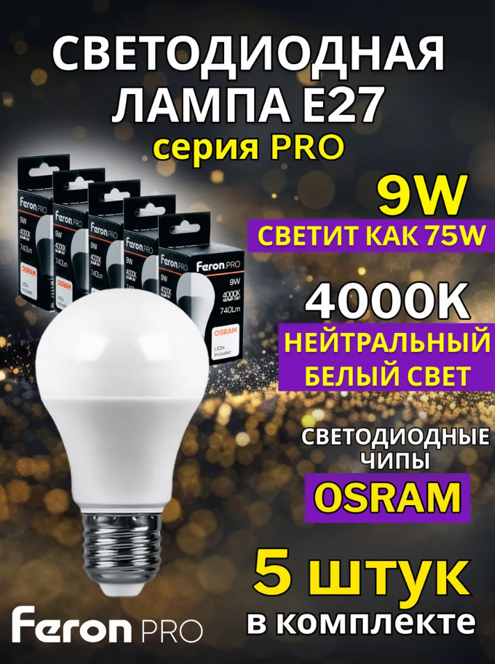 Светодиодная лампа Е27 9 ВТ нейтральный свет 5 шт
