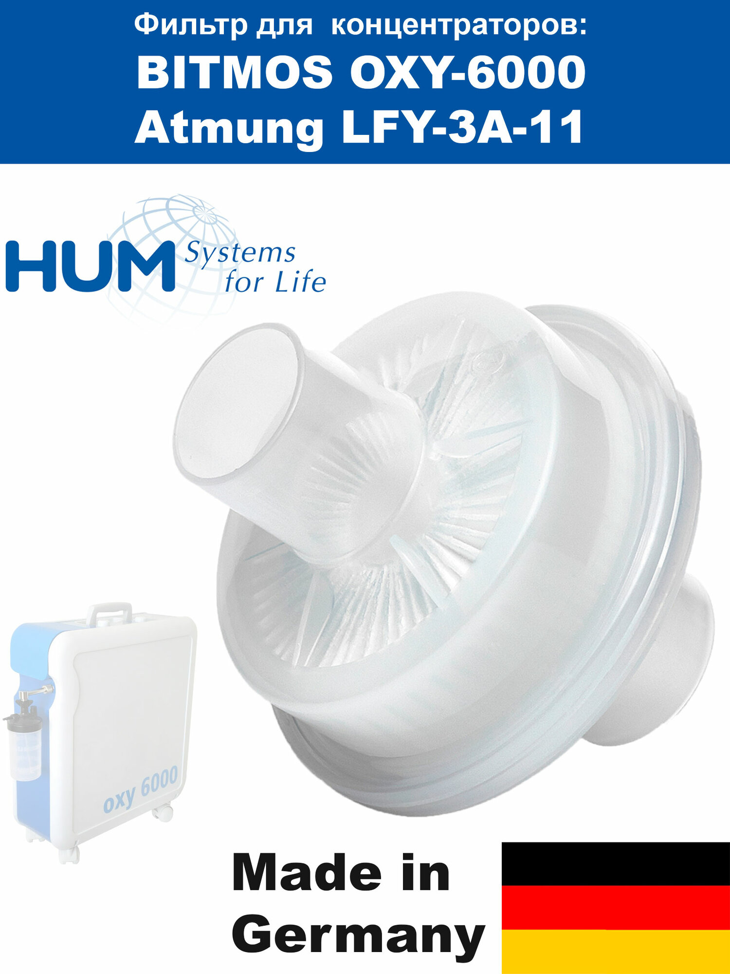 Фильтр тонкой очистки воздуха для кислородного концентратора Bitmos OXY-6000 (воздушный внутренний) HUM