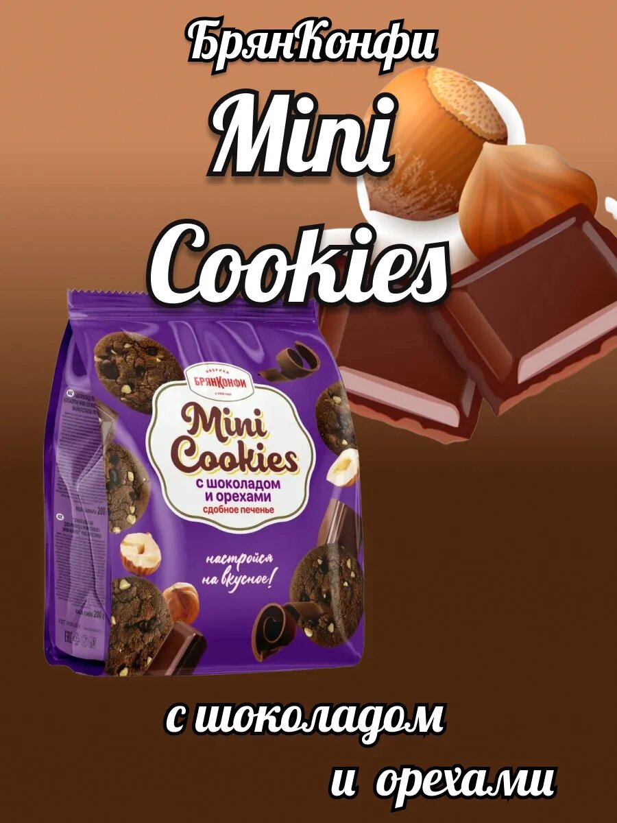 Печенье Mini Cookies с шоколадом и орехами