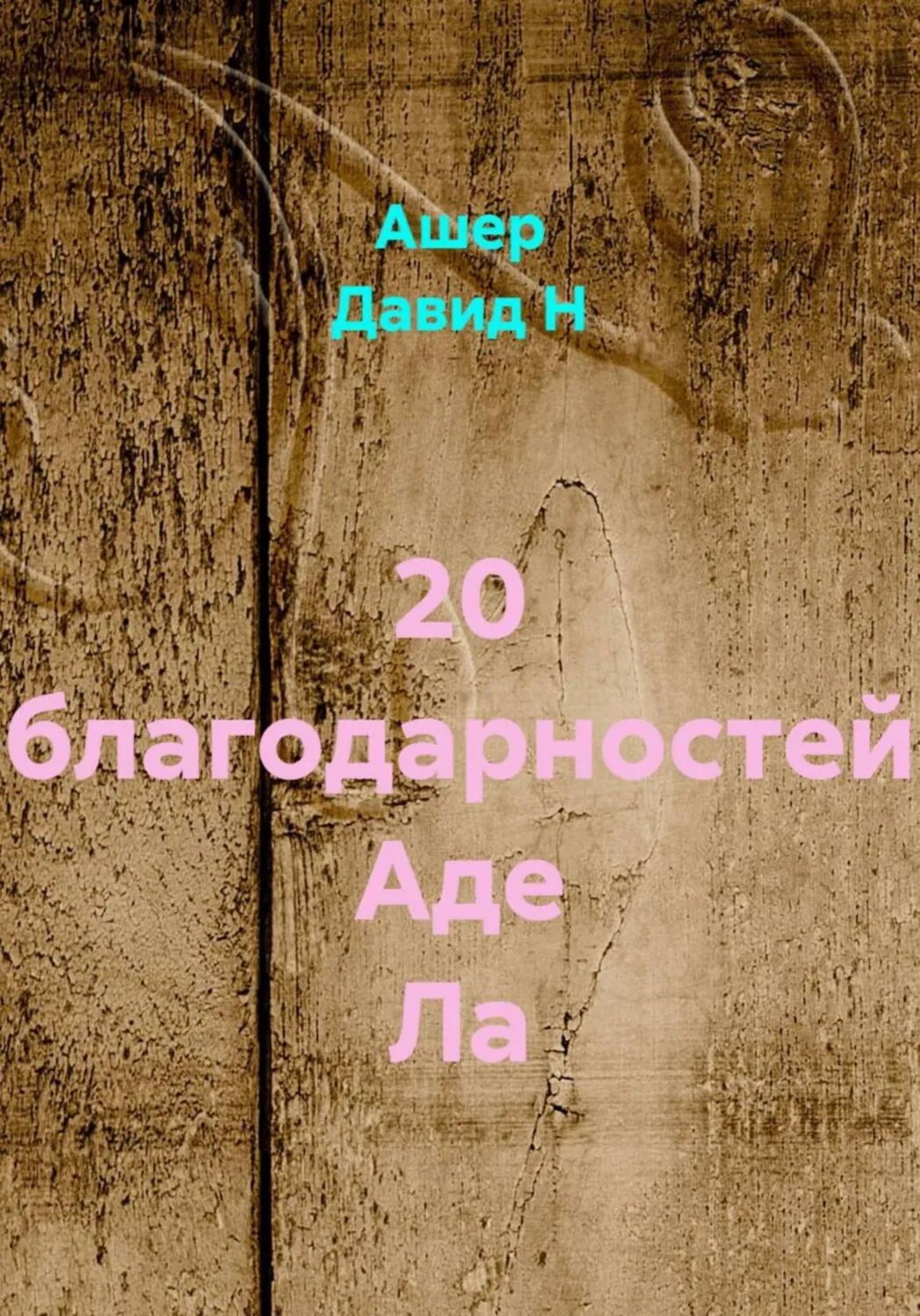20 благодарностей Аде Ла [Цифровая книга]