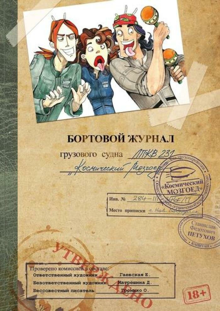 Космоолухи: Бортовой журная грузового судна. Космический Мозгоед. Артбук. Громыко О.