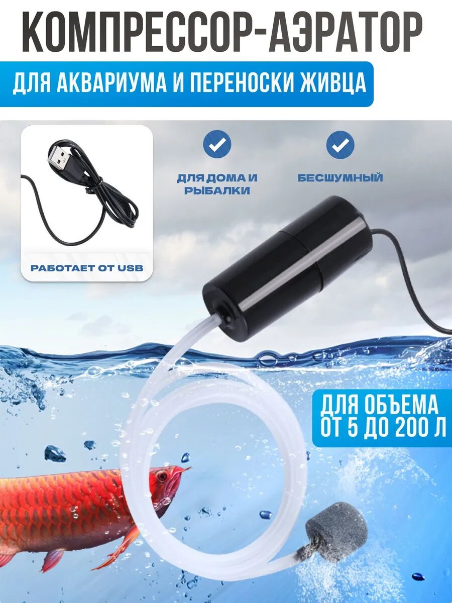 Компрессор-аэратор для аквариума и переноски живца, от USB, компактный, бесшумный