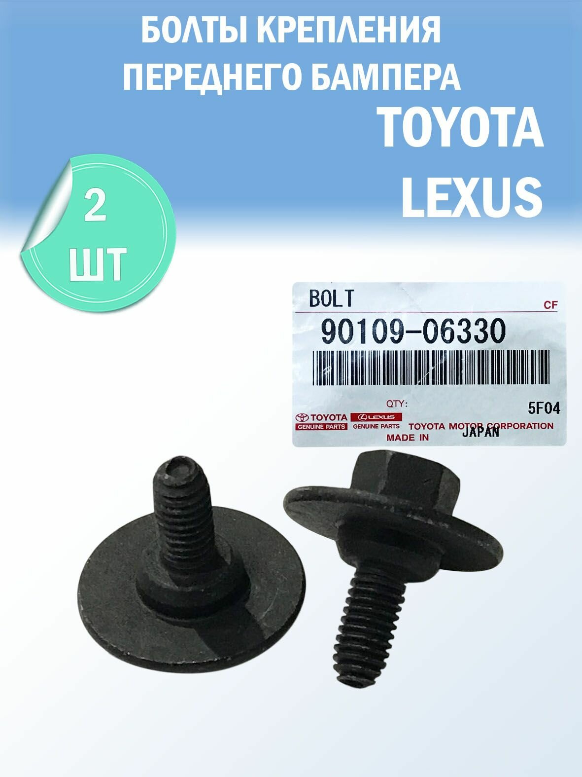 Болты крепления переднего бампера (комплект 2 шт) Toyota/Lexus OEM: 9010906330