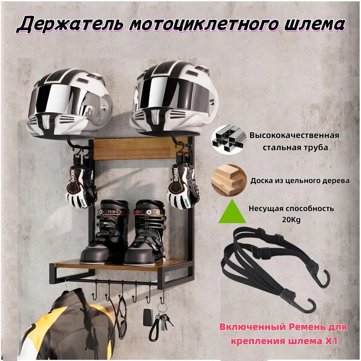 Вешалка для шлема / настенный держатель для шлема / кронштейн для мотошлема,58x33x42cm