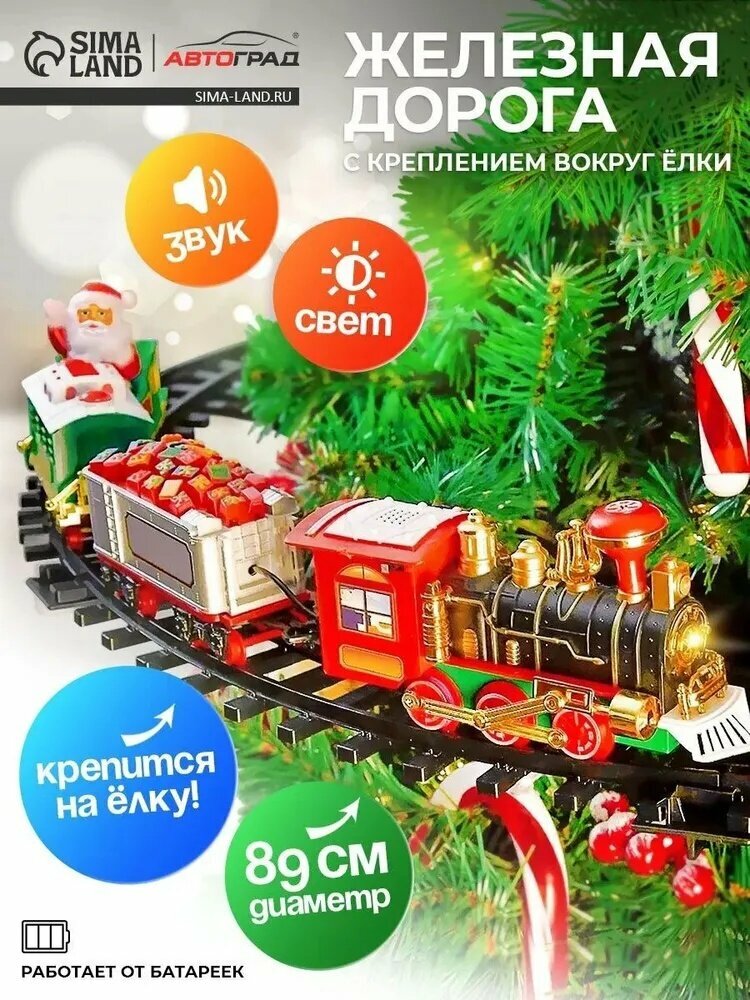 Железная дорога детская "С Новым Годом!", крепление вокруг елки, звуковые и световые эффекты