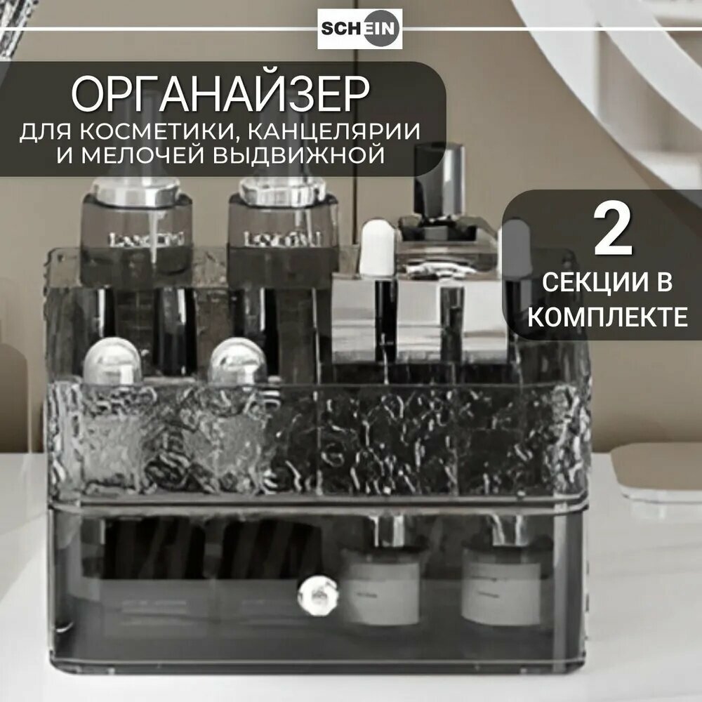 Органайзер для косметики черный полупрозрачный，2 этажа с выдвижными ящиками