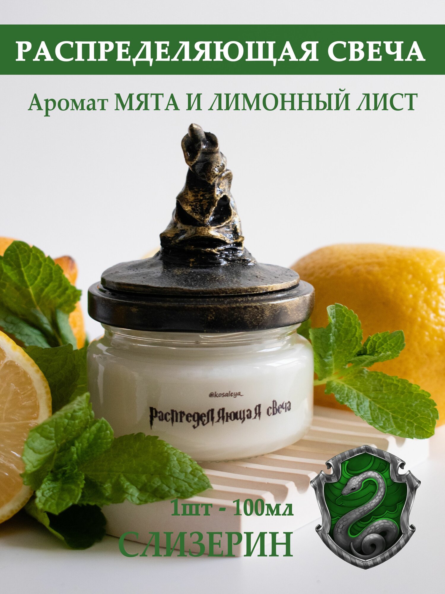 Свеча ароматическая распределяющая слизерин- 1шт, аромат "Мята и лимонный лист", в стеклянной банке 100 мл, Гарри Поттер, Хогвартс