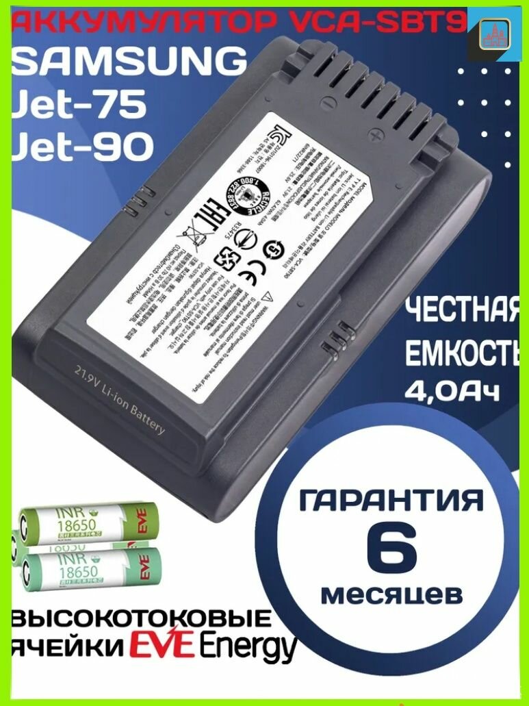 Аккумулятор VCA-SBT90 для пылесоса Samsung Jet 90 / Jet 75 / Jet 90E 21.6В 4000мА*ч