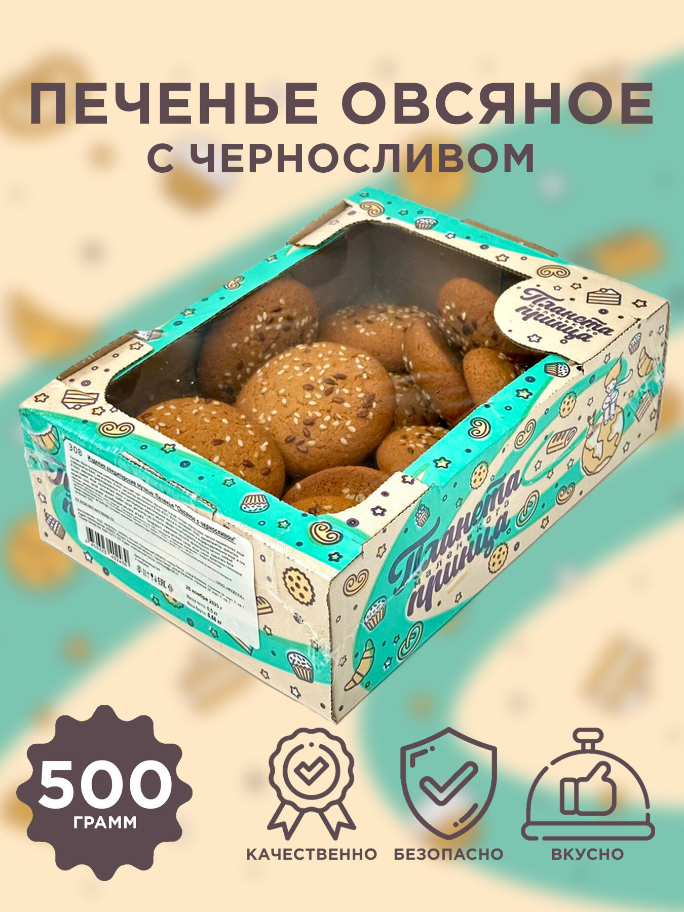 Печенье овсяное с черносливом, 500 гр