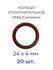 Кольцо уплотнительное 24х32х4 VMQ50 силикон 20 шт.
